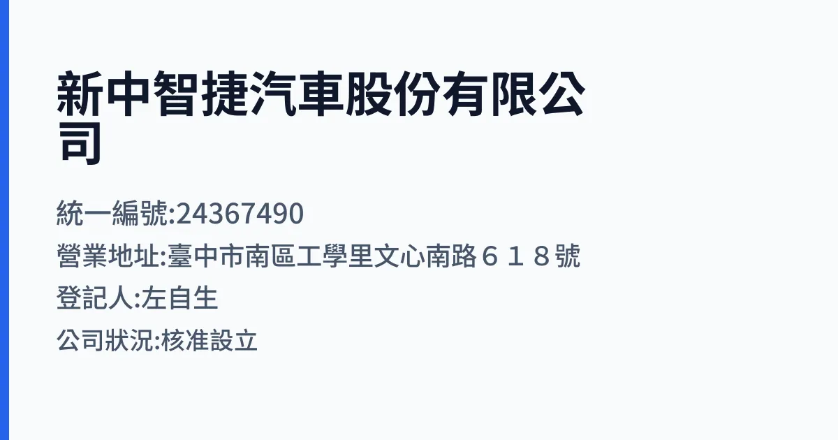 新中智捷汽車股份有限公司 - 統編 24367490(臺中市) 公司登記資料與營業項目詳細圖表