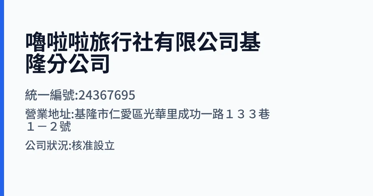 嚕啦啦旅行社有限公司基隆分公司 - 統編 24367695（基隆市） 公司登記資料與營業項目詳細圖表