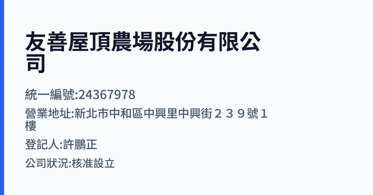 友善屋頂農場股份有限公司 - 統編 24367978(新北市) 公司登記資料與營業項目詳細圖表