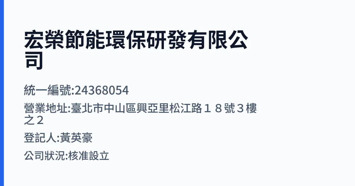 宏榮節能環保研發有限公司 - 統編 24368054(臺北市) 公司登記資料與營業項目詳細圖表