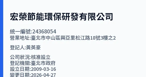 宏榮節能環保研發有限公司的照片-統編 24368054(臺北市) 公司登記資料與營業項目詳細圖表