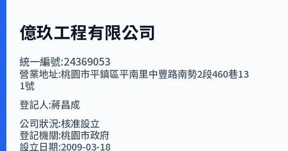 億玖工程有限公司的照片-統編 24369053(桃園市) 公司登記資料與營業項目詳細圖表