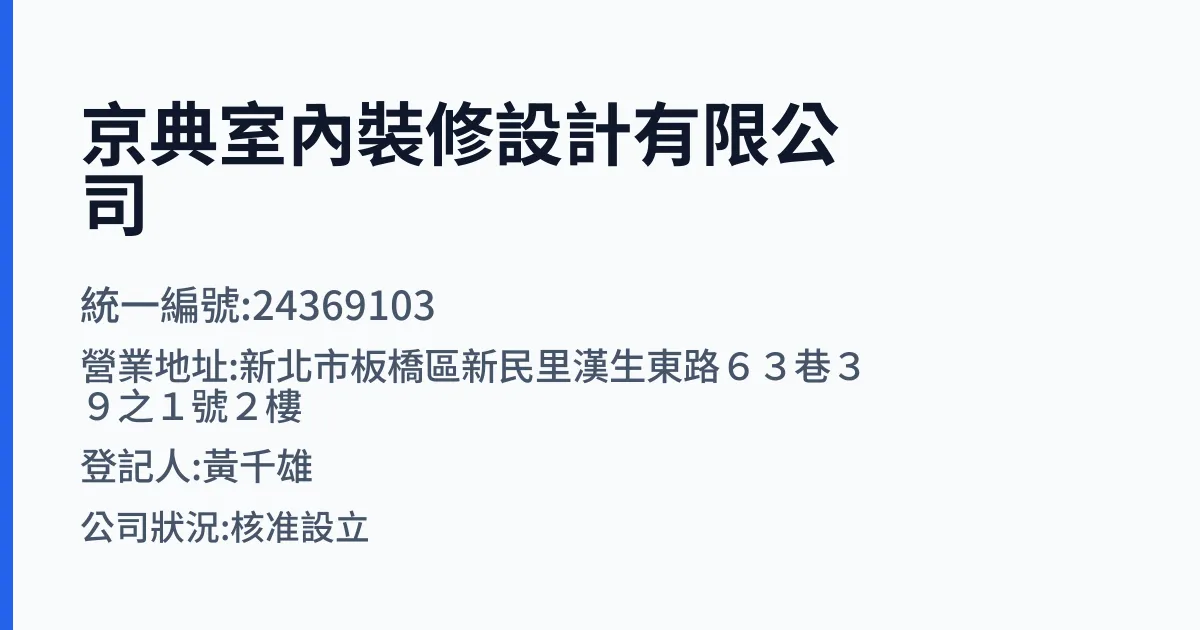京典室內裝修設計有限公司 - 統編 24369103(新北市) 公司登記資料與營業項目詳細圖表