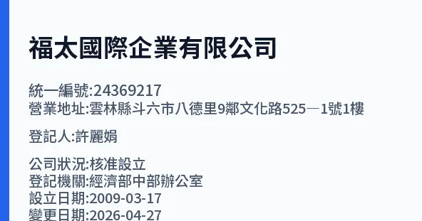 福太國際企業有限公司的照片-統編 24369217(雲林縣) 公司登記資料與營業項目詳細圖表