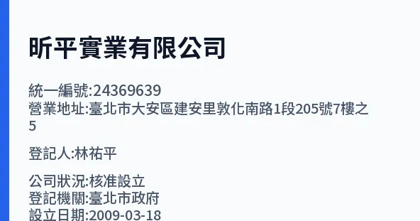 昕平實業有限公司的照片-統編 24369639(臺北市) 公司登記資料與營業項目詳細圖表