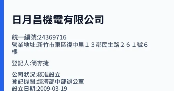 日月昌機電有限公司的照片-統編 24369716(新竹市) 公司登記資料與營業項目詳細圖表