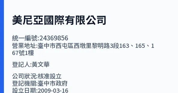 美尼亞國際有限公司的照片-統編 24369856(臺中市) 公司登記資料與營業項目詳細圖表