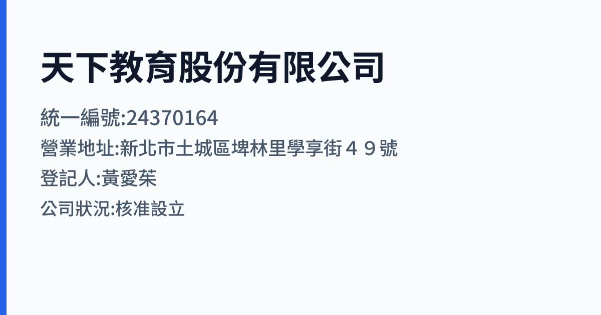 天下教育股份有限公司 - 統編 24370164(新北市) 公司登記資料與營業項目詳細圖表