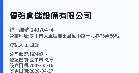 優強倉儲設備有限公司的照片-統編 24370474(臺中市) 公司登記資料與營業項目詳細圖表
