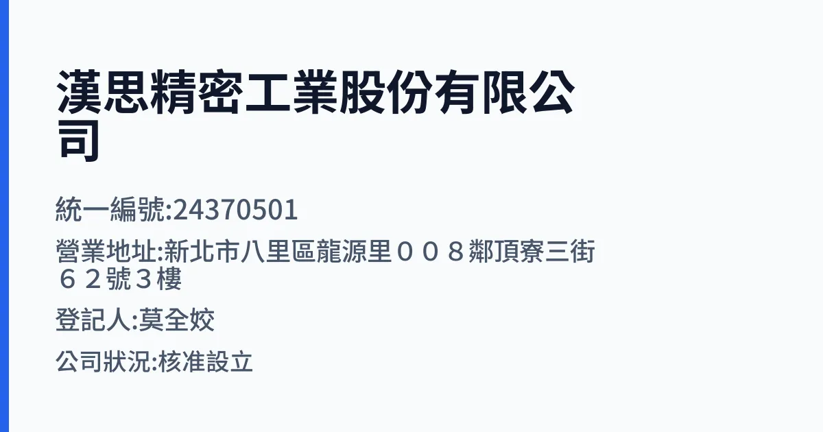 漢思精密工業股份有限公司 - 統編 24370501(新北市) 公司登記資料與營業項目詳細圖表