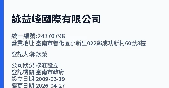 詠益峰國際有限公司的照片-統編 24370798(臺南市) 公司登記資料與營業項目詳細圖表