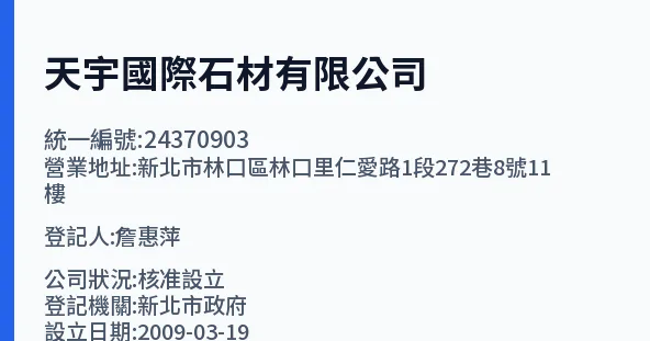 天宇國際石材有限公司的照片-統編 24370903(新北市) 公司登記資料與營業項目詳細圖表