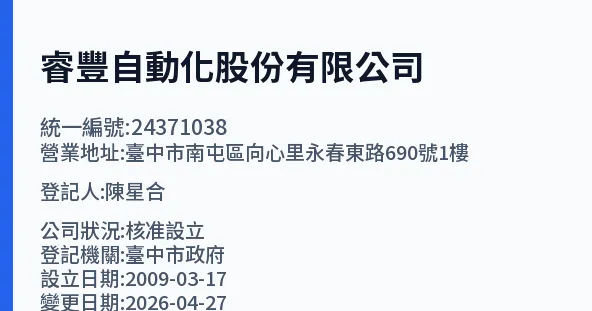 睿豐自動化股份有限公司的照片-統編 24371038(臺中市) 公司登記資料與營業項目詳細圖表