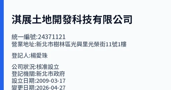 淇展土地開發科技有限公司的照片-統編 24371121(新北市) 公司登記資料與營業項目詳細圖表