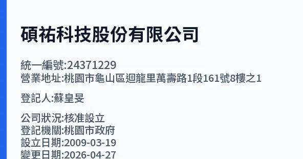碩祐科技股份有限公司的照片-統編 24371229(桃園市) 公司登記資料與營業項目詳細圖表