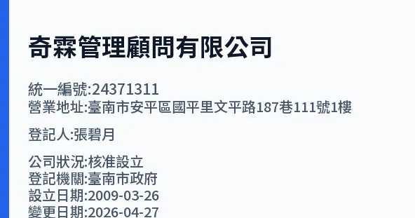 奇霖管理顧問有限公司的照片-統編 24371311(臺南市) 公司登記資料與營業項目詳細圖表