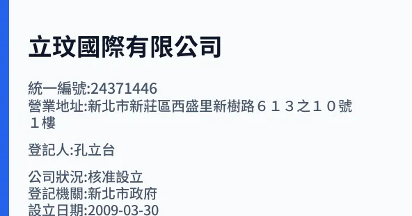 立玟國際有限公司的照片-統編 24371446(新北市) 公司登記資料與營業項目詳細圖表