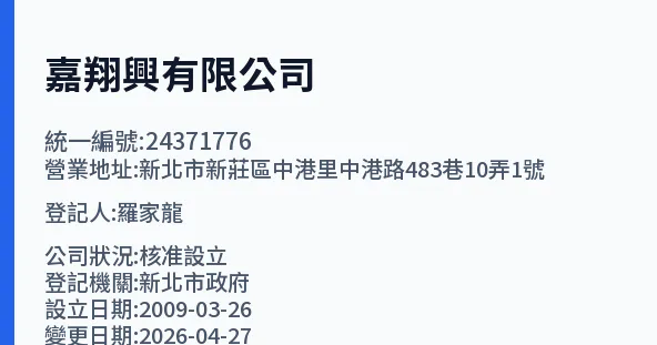 嘉翔興有限公司的照片-統編 24371776(新北市) 公司登記資料與營業項目詳細圖表