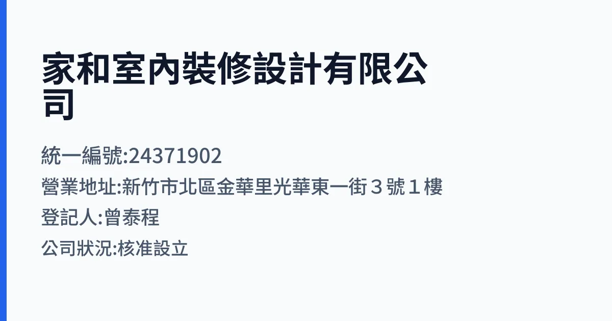 家和室內裝修設計有限公司 - 統編 24371902(新竹市) 公司登記資料與營業項目詳細圖表