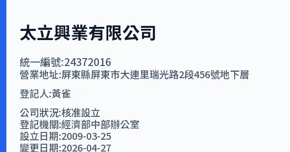 太立興業有限公司的照片-統編 24372016(屏東縣) 公司登記資料與營業項目詳細圖表