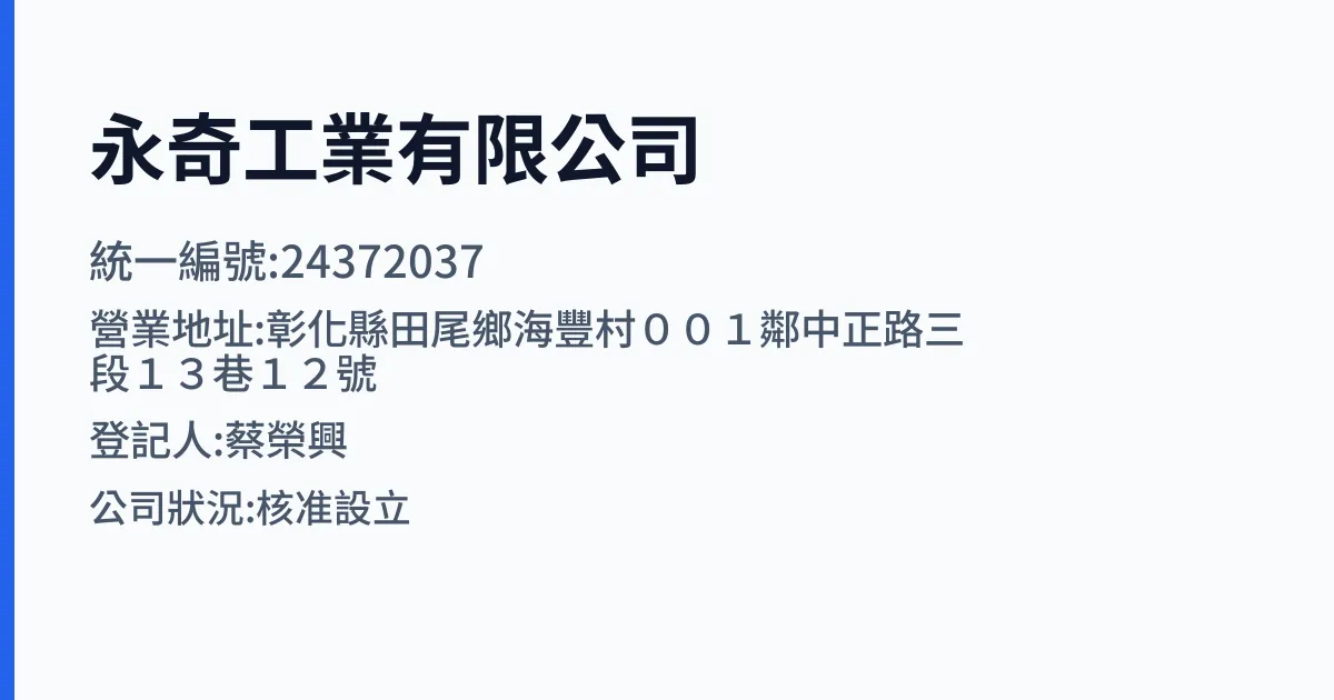 永奇工業有限公司 - 統編 24372037(彰化縣) 公司登記資料與營業項目詳細圖表