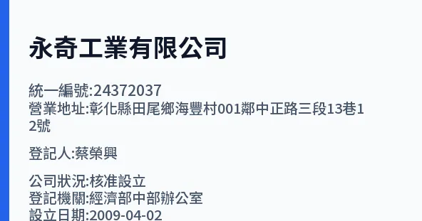 永奇工業有限公司的照片-統編 24372037(彰化縣) 公司登記資料與營業項目詳細圖表