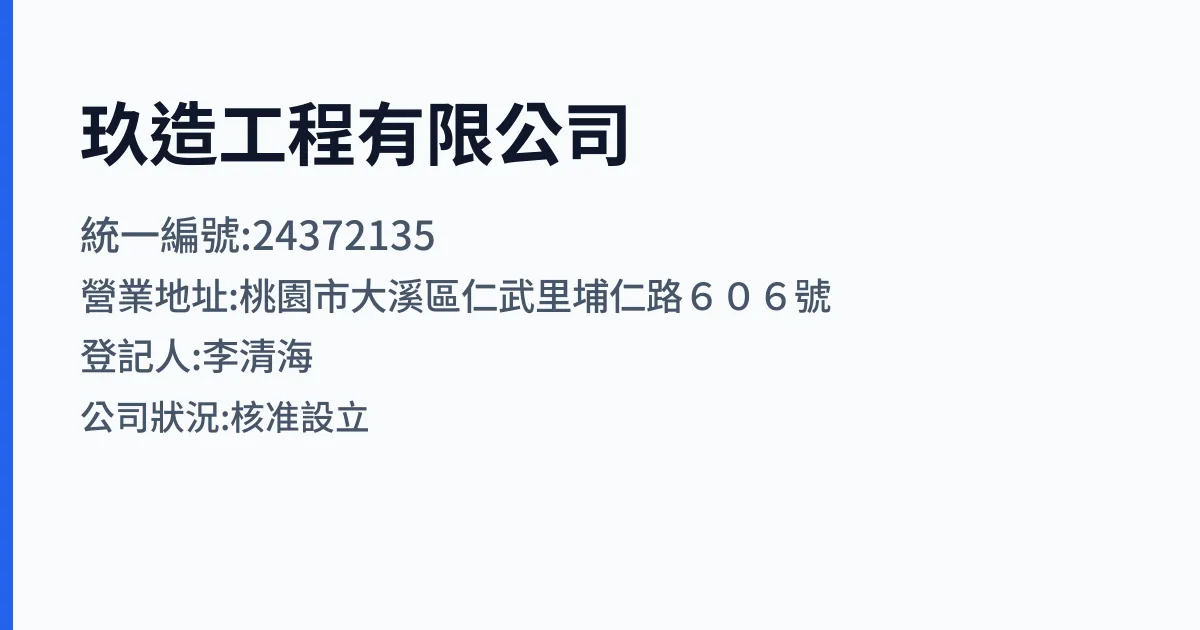 玖造工程有限公司 - 統編 24372135(桃園市) 公司登記資料與營業項目詳細圖表