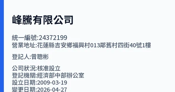 峰騰有限公司的照片-統編 24372199(花蓮縣) 公司登記資料與營業項目詳細圖表