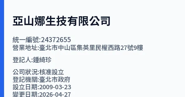 亞山娜生技有限公司的照片-統編 24372655(臺北市) 公司登記資料與營業項目詳細圖表