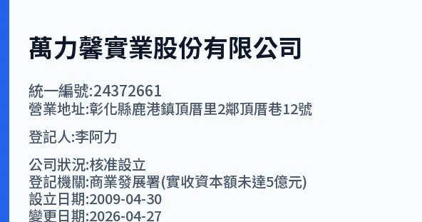 萬力馨實業股份有限公司的照片-統編 24372661(彰化縣) 公司登記資料與營業項目詳細圖表