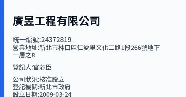 廣昱工程有限公司的照片-統編 24372819(新北市) 公司登記資料與營業項目詳細圖表