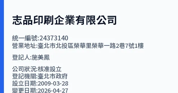 志品印刷企業有限公司的照片-統編 24373140(臺北市) 公司登記資料與營業項目詳細圖表