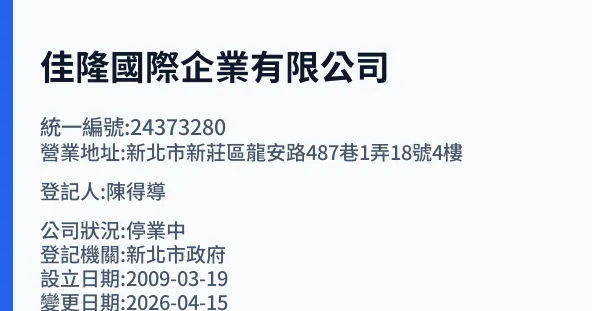 佳隆國際企業有限公司的照片-統編 24373280(新北市) 公司登記資料與營業項目詳細圖表
