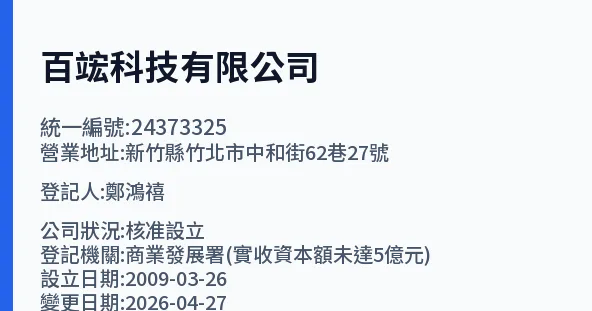 百竤科技有限公司的照片-統編 24373325(新竹縣) 公司登記資料與營業項目詳細圖表