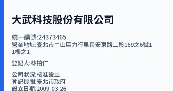 大武科技股份有限公司的照片-統編 24373465(臺北市) 公司登記資料與營業項目詳細圖表