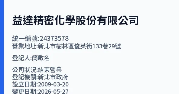 益達精密化學股份有限公司的照片-統編 24373578(新北市) 公司登記資料與營業項目詳細圖表
