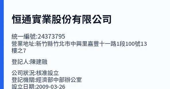 恒通實業股份有限公司的照片-統編 24373795(新竹縣) 公司登記資料與營業項目詳細圖表