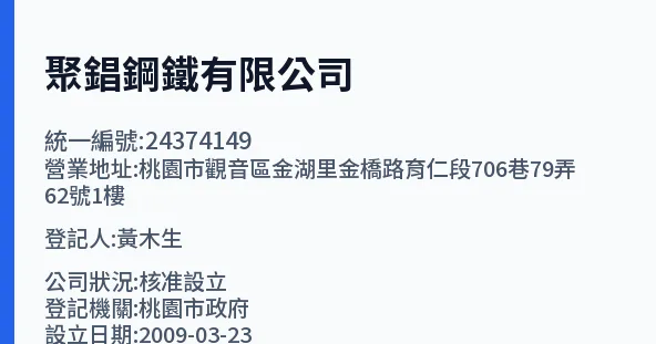 聚錩鋼鐵有限公司的照片-統編 24374149(桃園市) 公司登記資料與營業項目詳細圖表