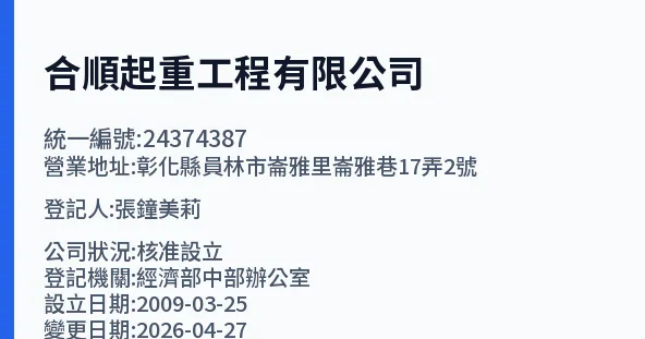 合順起重工程有限公司的照片-統編 24374387(彰化縣) 公司登記資料與營業項目詳細圖表