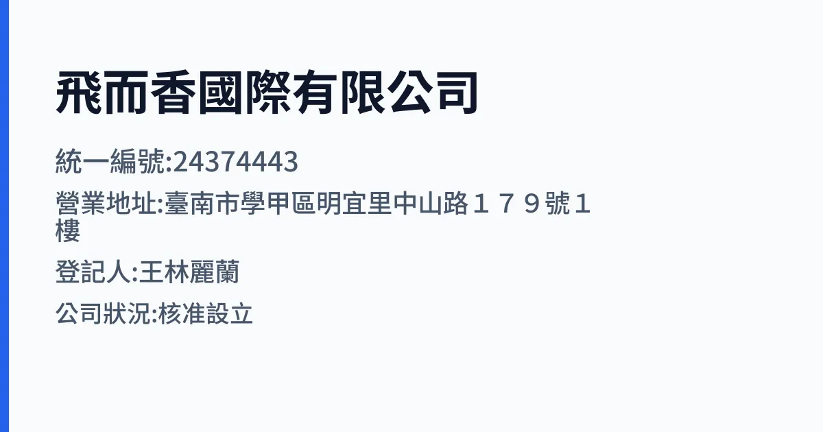 飛而香國際有限公司 - 統編 24374443(臺南市) 公司登記資料與營業項目詳細圖表