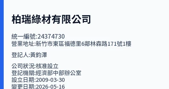 柏瑞綠材有限公司的照片-統編 24374730(新竹市) 公司登記資料與營業項目詳細圖表