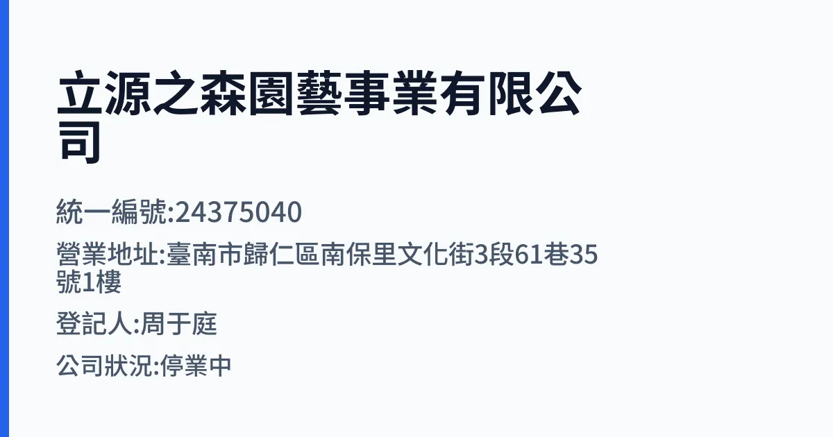 立源之森園藝事業有限公司 - 統編 24375040(臺南市) 公司登記資料與營業項目詳細圖表