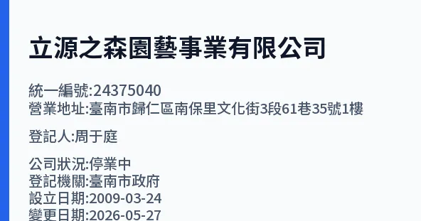 立源之森園藝事業有限公司的照片-統編 24375040(臺南市) 公司登記資料與營業項目詳細圖表