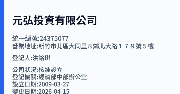 元弘投資有限公司的照片-統編 24375077(新竹市) 公司登記資料與營業項目詳細圖表
