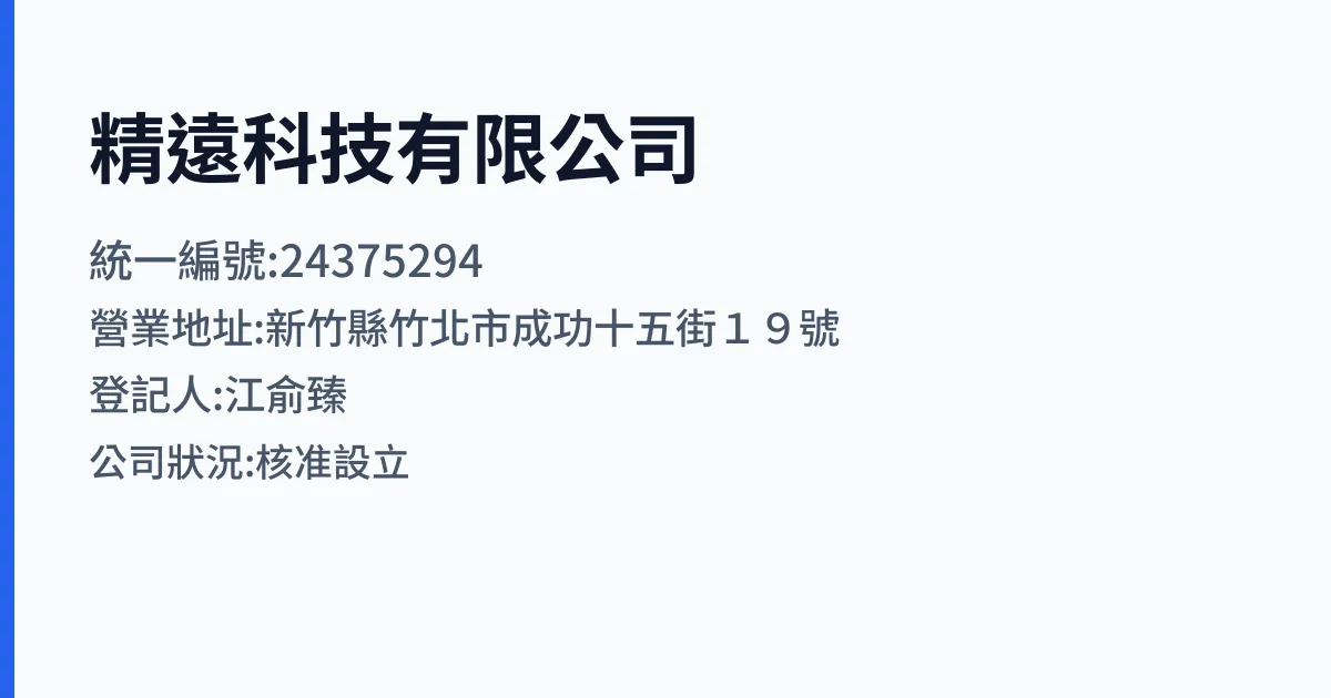精遠科技有限公司 - 統編 24375294(新竹縣) 公司登記資料與營業項目詳細圖表