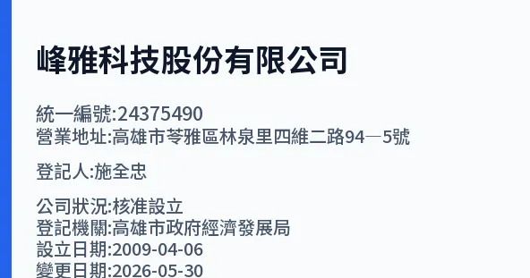 峰雅科技股份有限公司的照片-統編 24375490(高雄市) 公司登記資料與營業項目詳細圖表