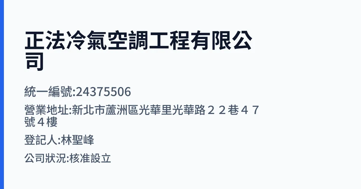 正法冷氣空調工程有限公司 - 統編 24375506(新北市) 公司登記資料與營業項目詳細圖表
