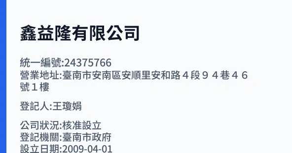 鑫益隆有限公司的照片-統編 24375766(臺南市) 公司登記資料與營業項目詳細圖表