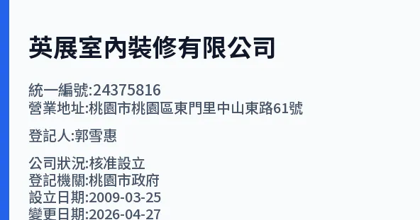 英展室內裝修有限公司的照片-統編 24375816(桃園市) 公司登記資料與營業項目詳細圖表