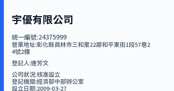 宇優有限公司的照片-統編 24375999(彰化縣) 公司登記資料與營業項目詳細圖表